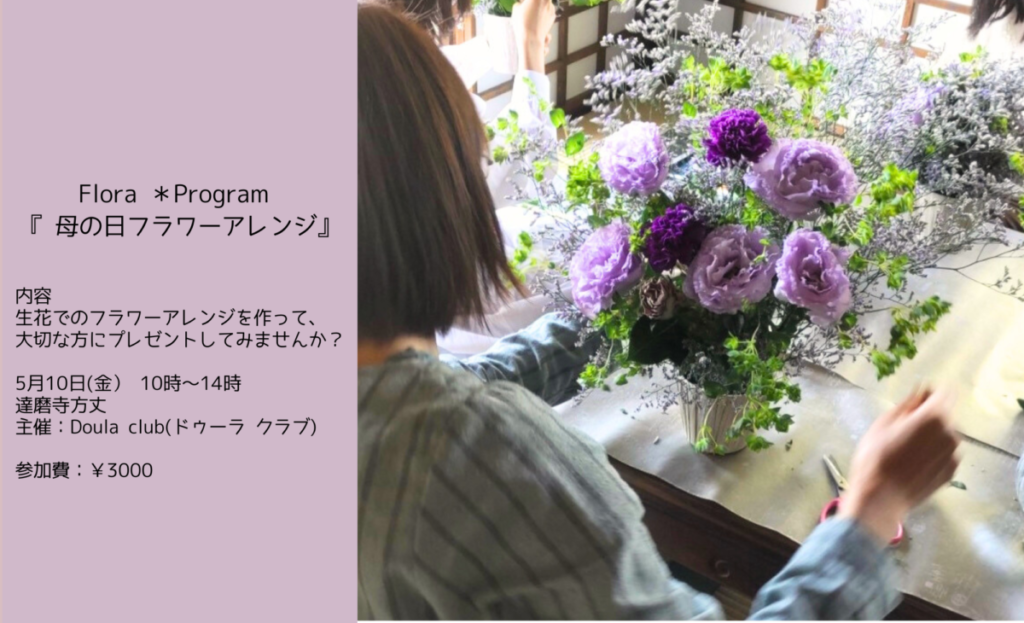 [FC会員様開催] Flora ＊Program 『 母の日フラワーアレンジ』（5.10fri） | 一般社団法人王寺まちづくり