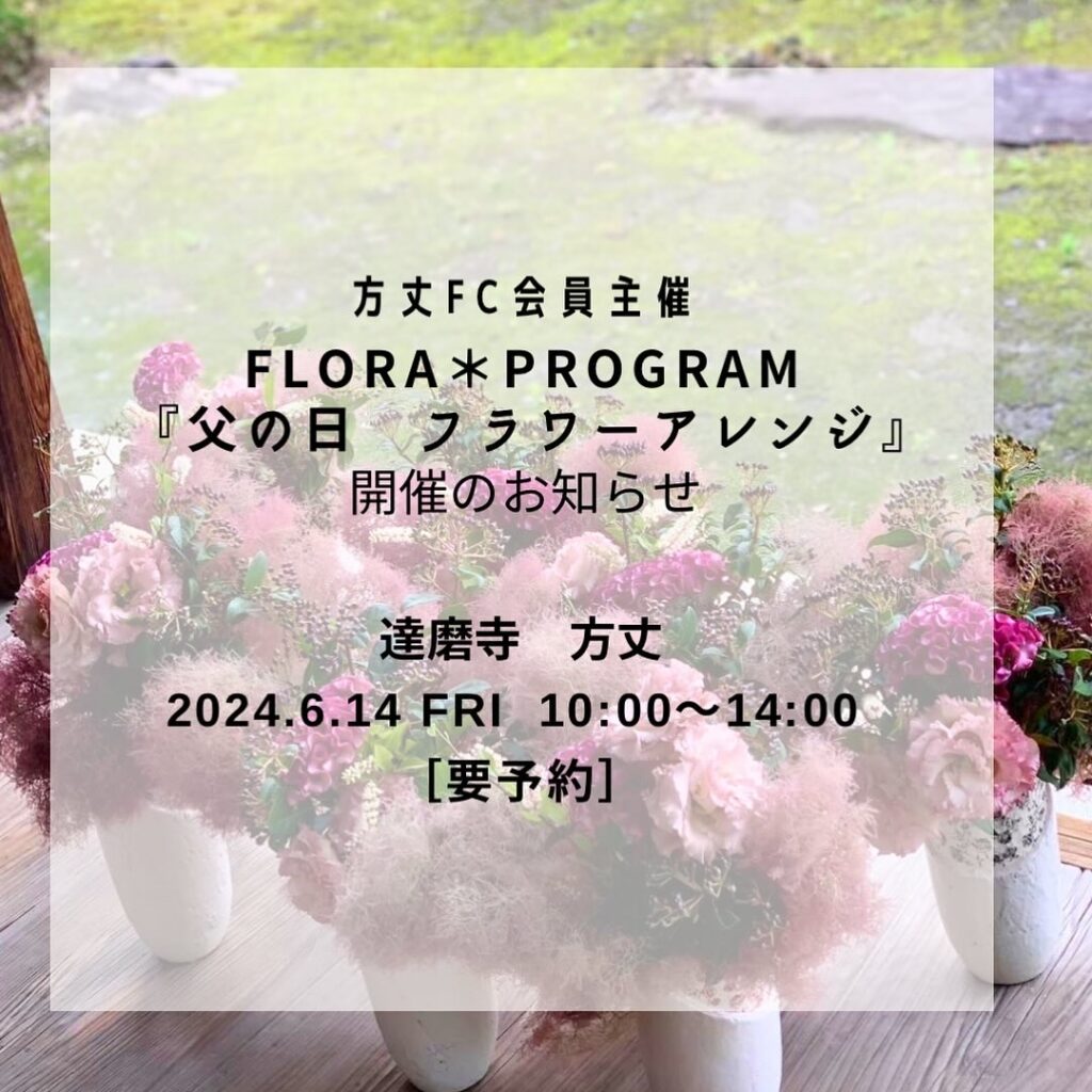 [FC会員様主催]Flora＊Program 父の日 フラワーアレンジ（6.14fri） | 一般社団法人王寺まちづくり